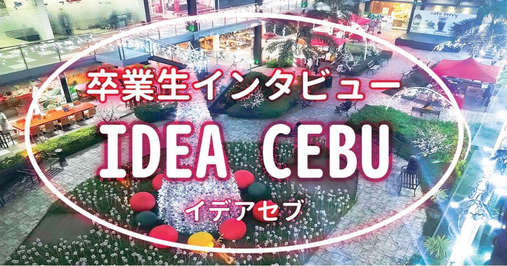 【IDEA CEBU卒業生インタビュー】短期間で劇的に英語力は伸びはしない。だけど英語力を伸ばすための方法は得ることができる。 | フィリピン ...